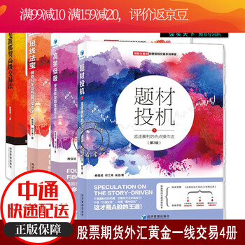 4册/高抛低吸斐波那契四度操作法+短线法宝神奇N字结构盘口操作法+题材投机1+斐波那契交易k