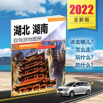 【锦绣潇湘】湖北湖南自驾游地图册 湖北省地图湖南省地图 线路推荐 人气目的地资讯信息 超详行车地图