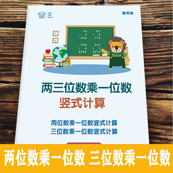 两位数三位数乘一位数乘法竖式计算题三年级上册数学口算练习本 三位数两位数乘一位数共60页
