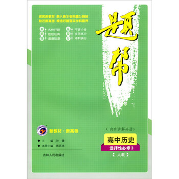 高中历史（选择性必修3人教）/题帮