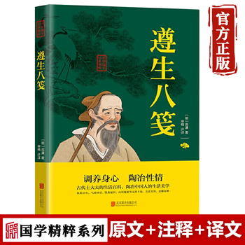 【特价专区】遵生八笺(明)高濂著 文白对照 原文注释译文 古代哲学智慧书中医养生中医经典 图书书籍