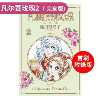台版漫画 凡尔赛玫瑰 完全版2首刷附录版 池田理代子 东立 繁体中文