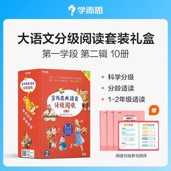 学而思 大语文分级阅读套装礼盒 第一学段（一年级二年级适用） 第二辑 小学必读推荐书目 套装10册