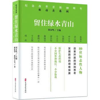 留住绿水青山【正版图书，放心下单】