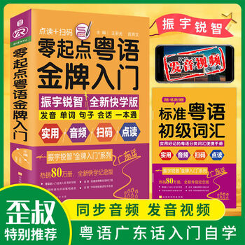 粤语教学书 粤语入门自学零基础 学广东话这本就够学广州话不求人 【抖音热推】零基础粤语入门