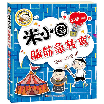 米小圈脑筋急转弯(第二辑)：密码大发现
