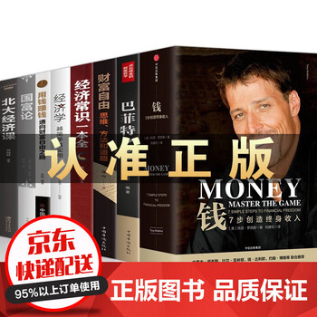 钱 7步创造终身收入 托尼罗宾斯 著 巴菲特之道北大经济课财富自由用钱赚钱国富论经济学常识博弈论投资 金融投资书籍8册