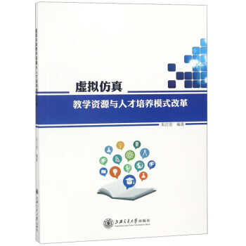 虚拟仿真教学资源与人才培养模式改革 朱应雨 上海交通大学出版社