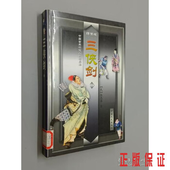 保证正版  可开发票！！三侠剑（中）