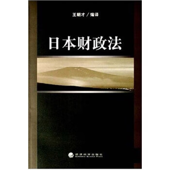 正版！《日本财政法》 9787505864740  经济科学出版社