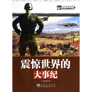 【正版全新】震惊世界的大事纪 震惊世界的大事纪编写组 世界图书出版公司