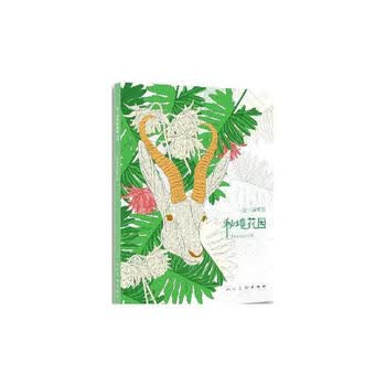 达.芬奇的秘境花园9787102073323 人民社