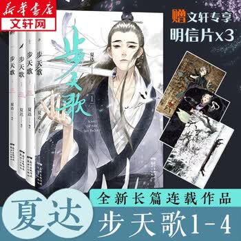 【单本套装可选】步天歌 夏达作品 第一季123+4 1-4 全套4册