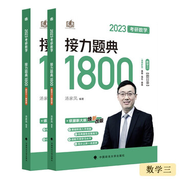 【】汤家凤2023考研数学接力题典1800数学三汤家凤1800数三 题目册+解答册全套基础强化提高刷题练习可搭考研数学复习全书