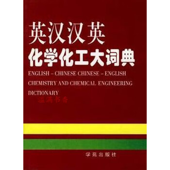 英汉汉英化学化工大词典 英汉汉英化学化工大词典 学苑出版社 9787507711592