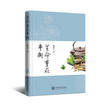 生命重衡姚勤文上海交通大学出版社9787313245625 科普读物书籍