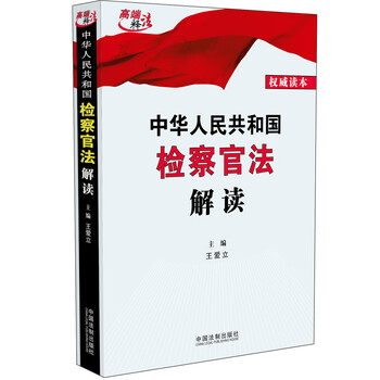 中华人民共和国官法解读 王爱立 中国法制出版社【正版图书】