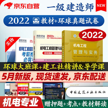 一级建造师2022教材 一建教材+环球网校历年真题试卷 机电工程管理与实务单科套装2本中国建筑工业出版社正版赠2021年考试真题试卷