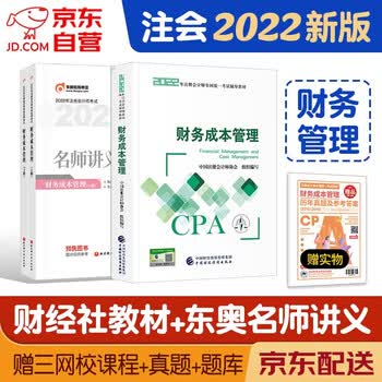 注册会计师2022教材  官方正版注会cpa+东奥名师讲义 财务成本管理3本套可搭东奥轻一轻松过关1中国注册会计师协会