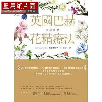 预售 情绪纾压：英国巴赫花精疗法 台版原版 白石由利奈 大树林出版社 精油芳疗