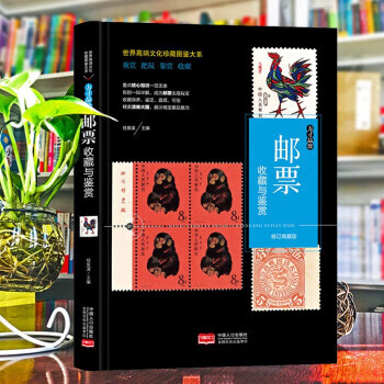 (修订版)珍藏图鉴大系--邮票收藏与鉴赏