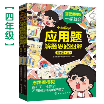 小学数学应用题解题思路图解：四年级（套装2册）