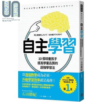 自主学习 10个培养孩子提高学业品质的超强学习法 港台原版 石田胜纪 时报