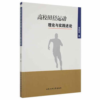高校田径运动理论与实践述论运动/健身  图书
