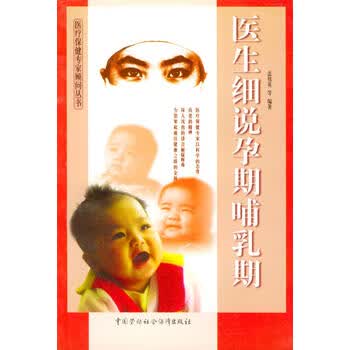 医生细说孕期哺乳期【正版图书】