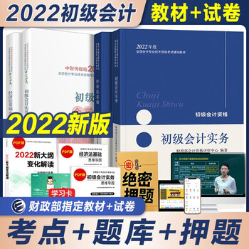 2022新版官方教材初级会计教材试卷全套 财政部指定初级会计师会计实务经济法基础 R1