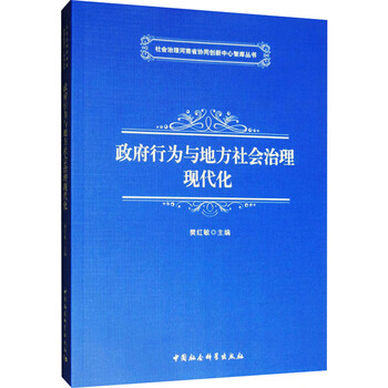 政府行为与地方社会治理现代化 图书