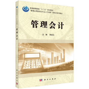 管理会计\/李成云 科学出版社