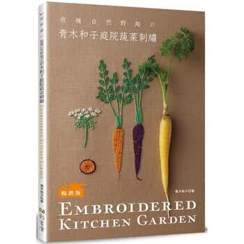 台版 青木和子庭院蔬菜刺绣 雅书堂 青木和子 以蔬果野菜为主题的清新刺绣手工DIY生活风格书