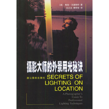 【正版新书】摄影大师的外景用光秘诀   9787806860458