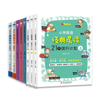 小学英语经典晨读·21天提升计划+我的思维导图英语书+小学英语作文（入门篇+典范篇）小学生英语听力口语阅读写作单词全能力高分速成书课外背诵读物 语法系统提升123456年级（套装全8册）