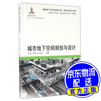 城市地下空间规划与设计