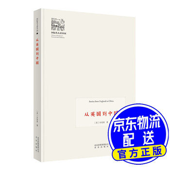 从英国到中国/国际名人看中国