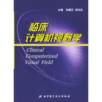 眼科临床计算机视野学 吴德正、龙时先
