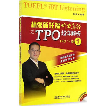 林强新托福听力真经之TPO超详解析1(附MP3光盘)