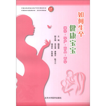 如何生个健康宝宝：备孕·孕产·育儿·不孕