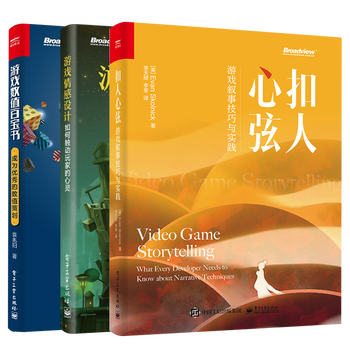 游戏情感设计：如何触动玩家的心灵 + 扣人心弦：游戏叙事技巧与实践 + 游戏数值百宝书：成为的数值策划 套装三本