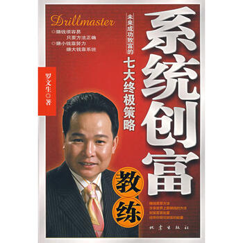   系统创富教练9787502831493地震出版