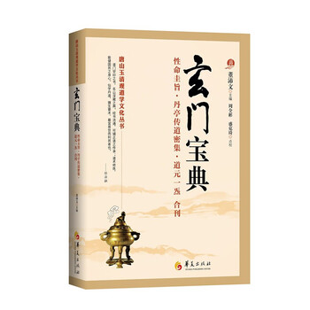 玄门宝典:性命圭旨·丹亭传道密集·道元一〓合刊 董沛文周全彬盛克琦点校 书店 道教书籍 书 畅想畅