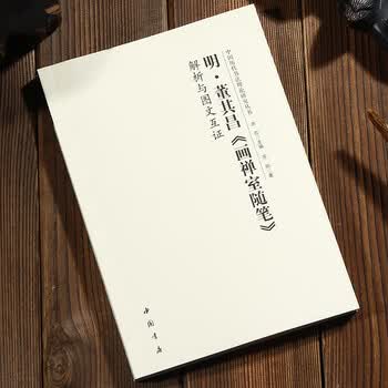 明董其昌画禅室随笔解析与图文互证 中国书店 书法理论 明董其昌《画禅室随笔》解析与图文互证