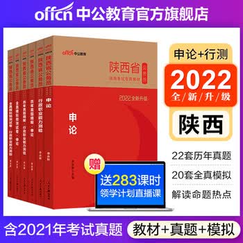 中公教育2022陕西省公务员考试教材用书：（申论+行测）教材+历年真题+全真模拟 6本套 陕西省考真题教材模拟