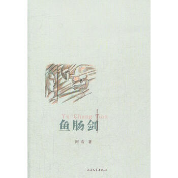鱼肠剑 阿袁　著