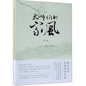 大师们的家风（第1辑）