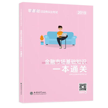 金融市场基础知识一本通关 证券从业资格考试研究组【正版书】