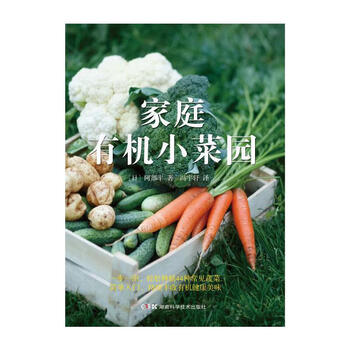 正版全新 家庭有机小菜园（轻松打造属于自己的家庭菜园）