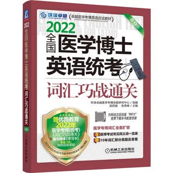 全国医学博士英语统考词汇巧战通关 第13版 梁莉娟 张秀峰